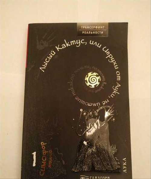 Книга. Трансерфинг реальности. Парапсихология