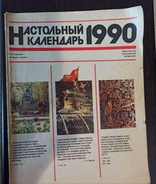 Настольный календарь 1990 года, формат А4, 194 стр