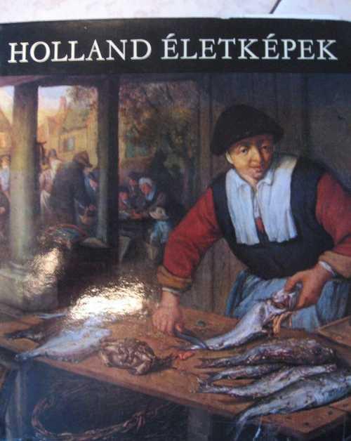 Альбом "Holland Eletkepek" (голландская живопись)