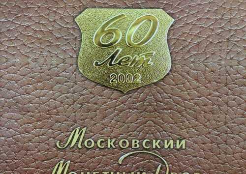 Набор монет России 2002г. ммд с серебряным жетоном