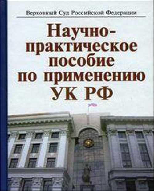 Имущественные правонарушения. Судебная практика к уголовному кодексу лебедев. Ук рф лебедев. Лебедев уголовное. Купить книгу «практика применения упк рф».