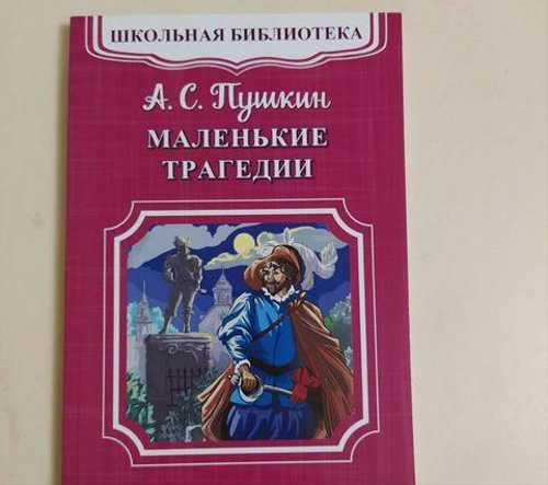 Пушкин маленькие трагедии слушать аудиокнигу