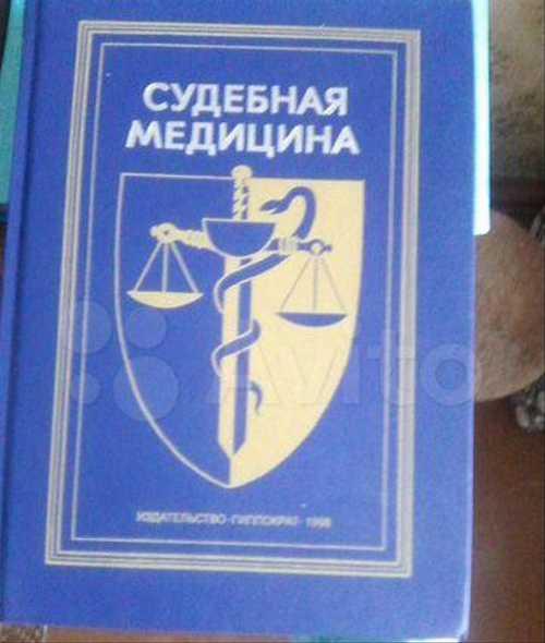 Руководство по судебной медицине