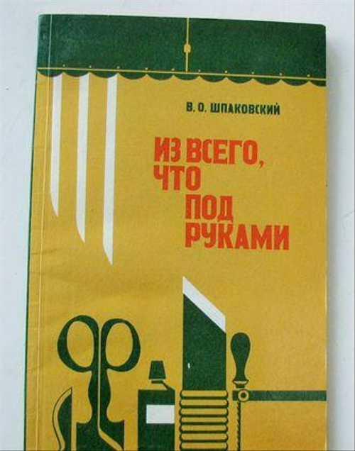 Шпаковский В. Из всего, что под руками