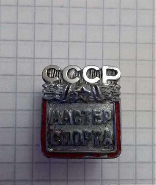 Знак "Мастер спорта ссср"
