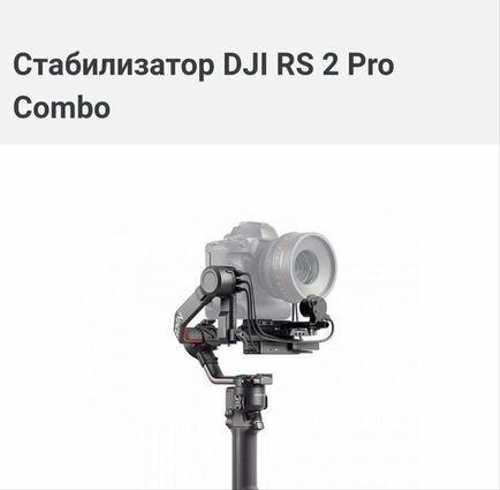 Стабилизатор DJI RS 2 Pro Combo рст