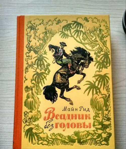 Майны содержание. Майн Рид всадник без головы Комсомольская правда. Всадник без головы. Рид / Кочергин. Кроссворд по майн Рид всадник без головы. Всадник без головы рисунки 1990х цветные для книги.