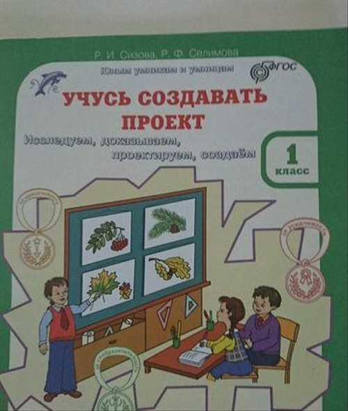 Учусь создавать проект 1 4 класс. Учусь создавать проект 1 класс. Учусь создавать проект 1 класс купить. Учусь создавать проект. Дом книги. РП учусь создавать проект 1 класс.