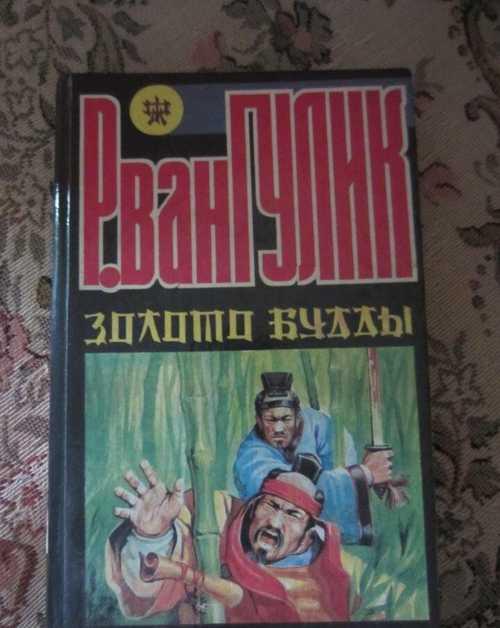 Золото Будды Р. ван Гулик /3 повести в одной книге