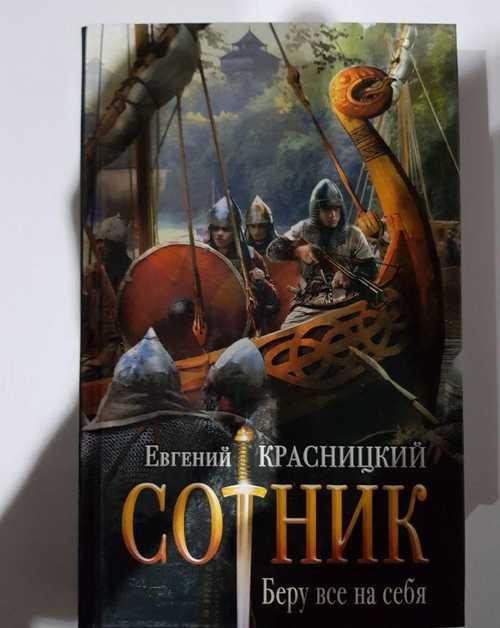 Книга сотник красницкого