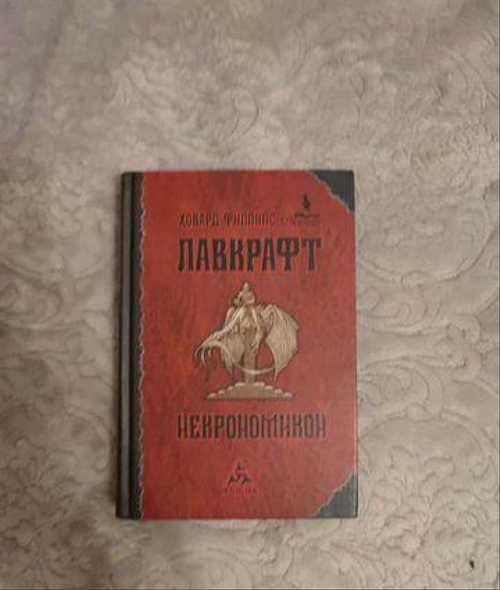Некрономикон / Лавкрафт Ховард Филлипс