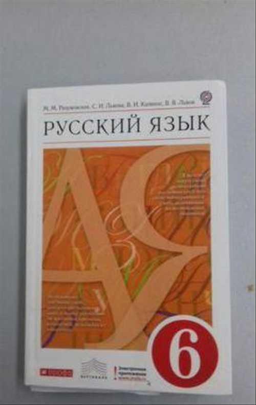 Учебник по русскому языку автор. Русский язык 1 класс Разумовская, Львова, Капинос Дрофа. Учебник по русскому языку 6 класс. Учебник Разумовская 6 класс. Русский язык 6 класс Разумовская учебник.