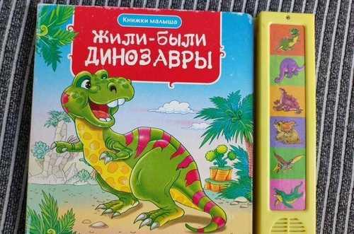 Книга со звуковыми эффектами Жили были динозавры