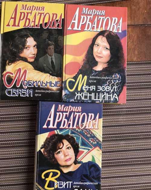 Книги Марии Арбатовой