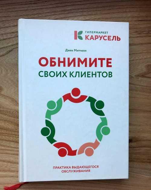 Обнимите своих клиентов. Автор Джек Митчелл