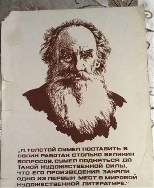 Лев Толстой учебный плакат СССР 49х37 см
