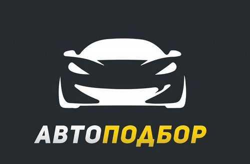 Подбор автомобиля