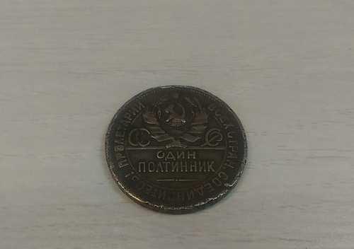 Монета один полтинник 1925
