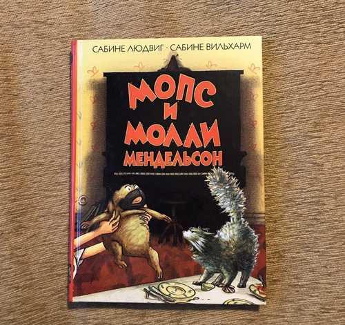 Детская книга «Мопс и Молли Мендельсон» Сабине