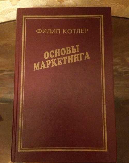 Основы маркетинга. Филип Котлер