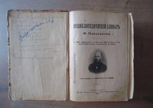 Энциклопедический словарь Ф. Павленкова 1913 г