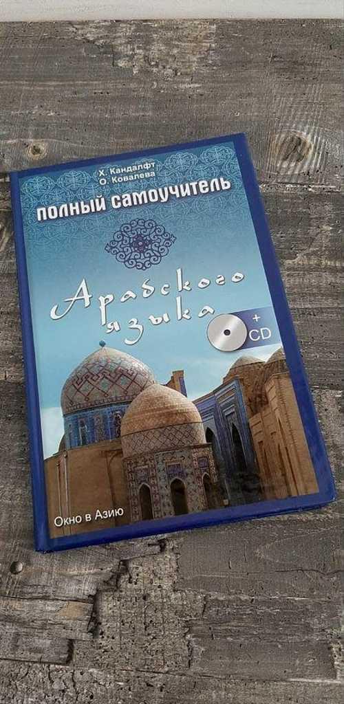 Книга Полный самоучитель арабского языка