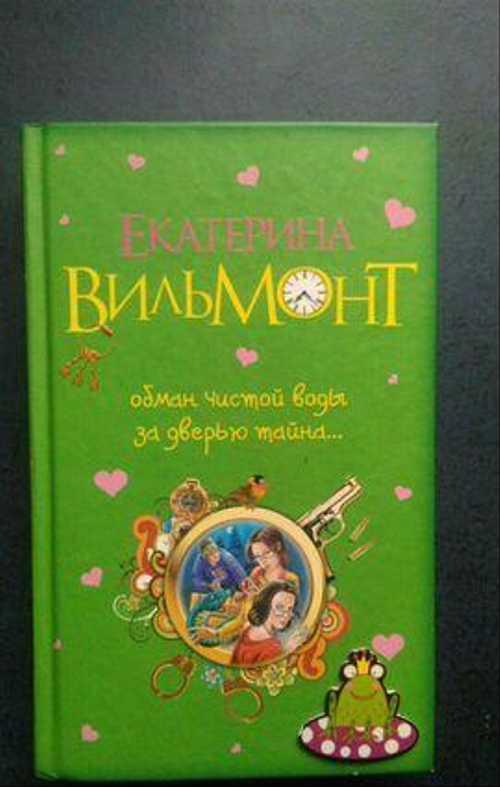 Книга. Е.Вильмонт "Обман чистой воды", "За дверью