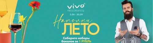 Наборы бокалов Vivo за фишки Ленты
