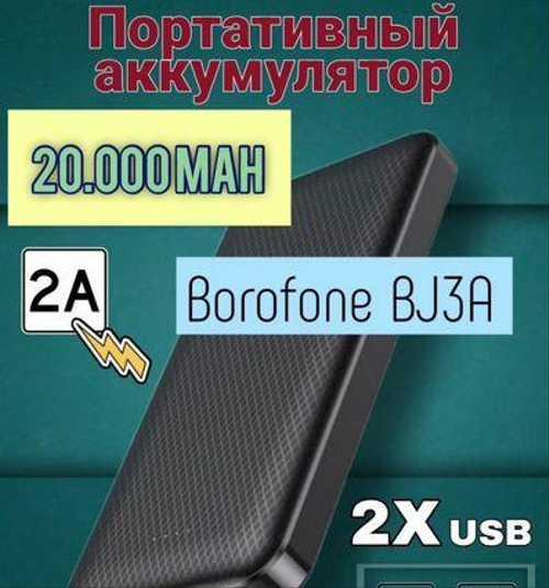 Внешний Аккумулятор 20000 mAh Borofone Повербанк