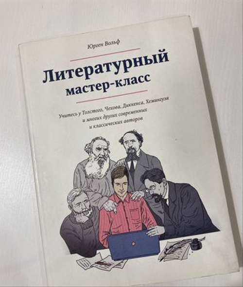 Юрген Вольф «Литературный мастер-класс»