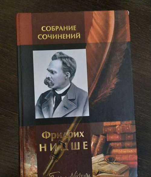 Фридрих Ницше Собрание сочинений