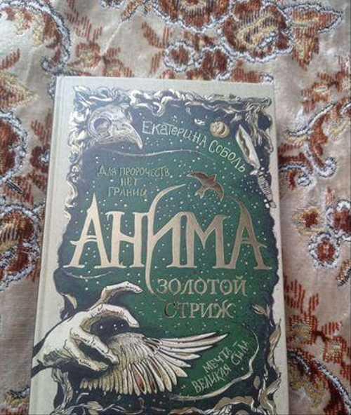 Анима. Золотой стриж