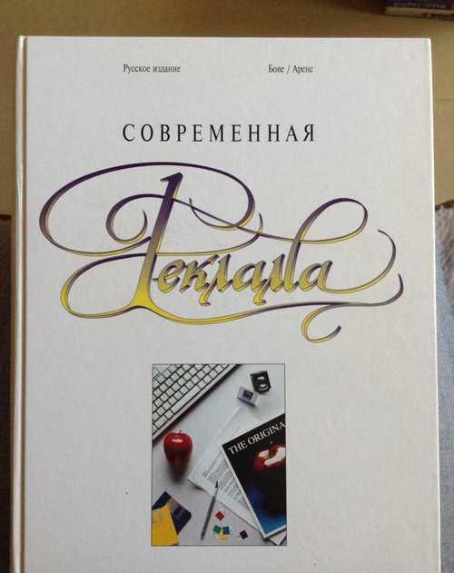 Книги Аренс,Бове "Современная реклама"