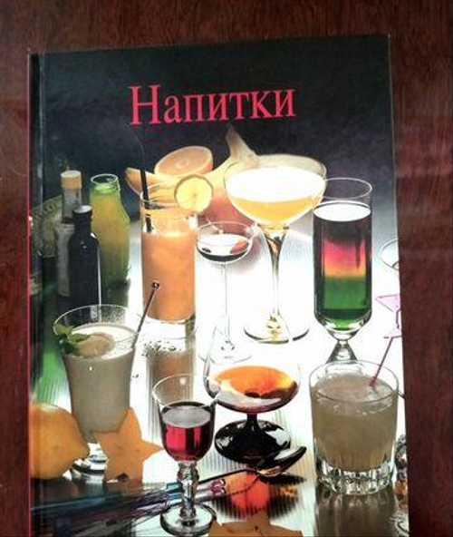 Подарочный красочный альбом "Напитки"
