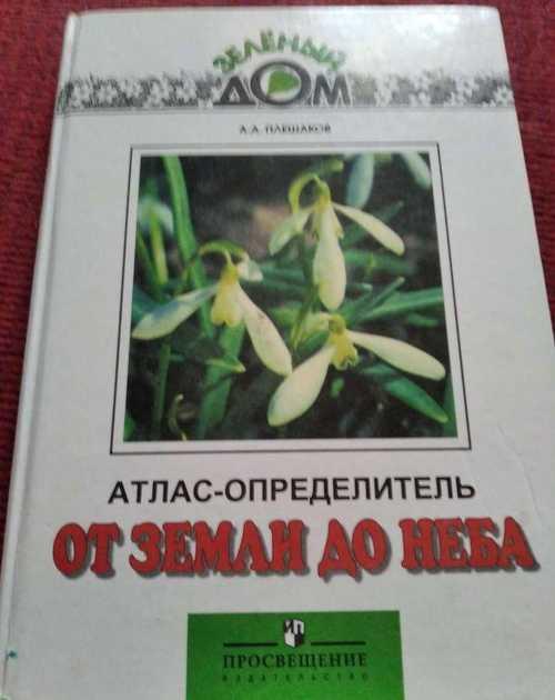 Атлас-определитель от земли до неба для учащихся н