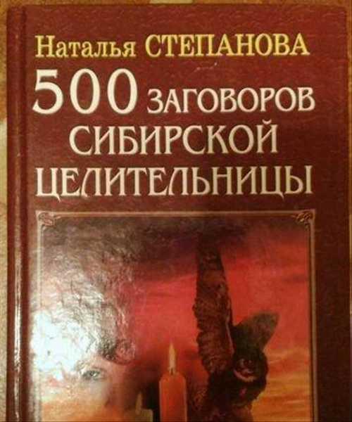 Книга 500 заговоров сибирской целительницы