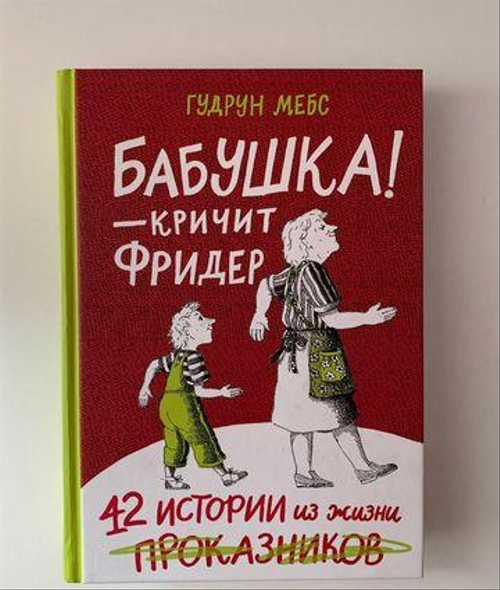 Книга детская Бабушка - кричит Фридер