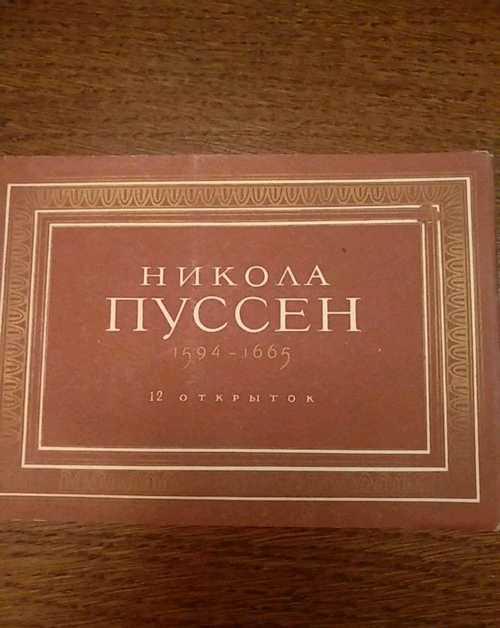 Никола Пуссен 12 открыток 1957 год