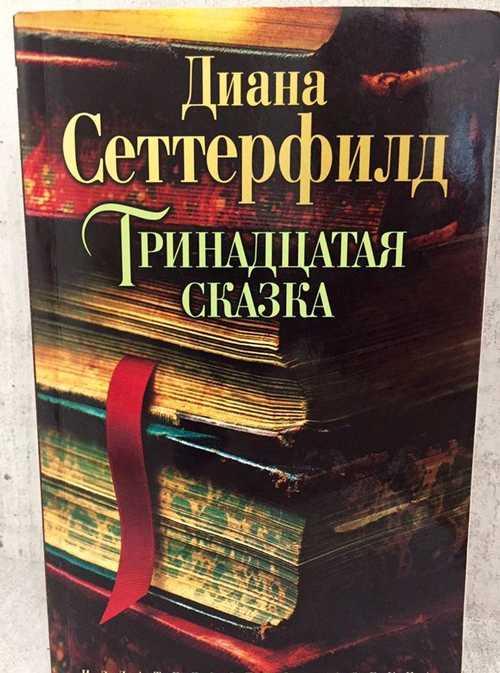 Книга Тринадцатая сказка. Диана Сеттерфилд