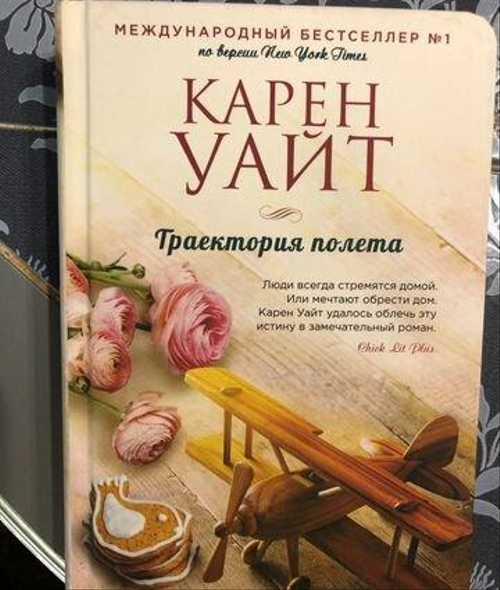 Карен Уайт «Траектория полёта»