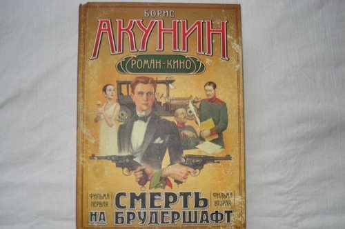 Акунин на брудершафт порядок книг