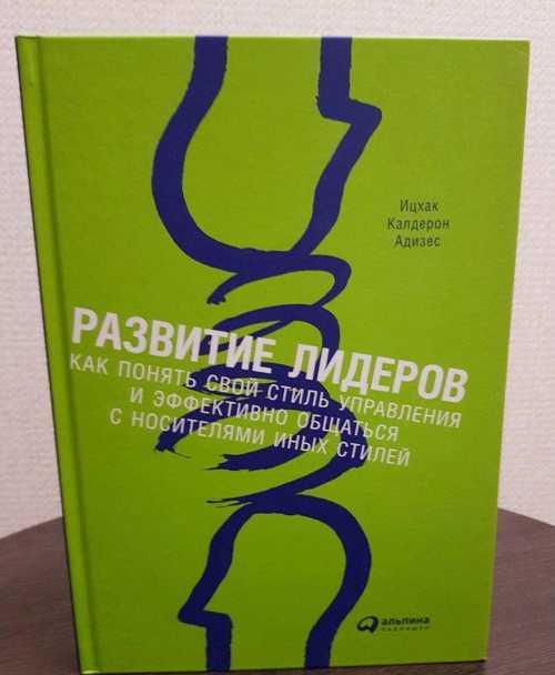 И. Адизес "Развитие лидеров" новая