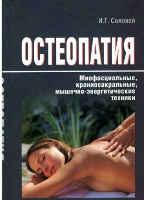 Остеопатия. Миофасциальные, краниосакральные, мыше