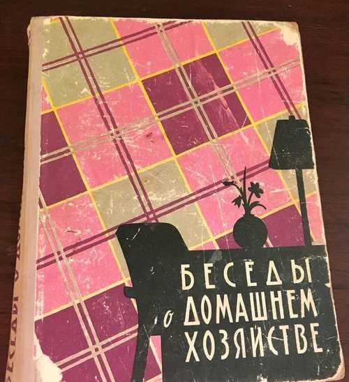 Беседы о домашнем хозяйстве. 1958