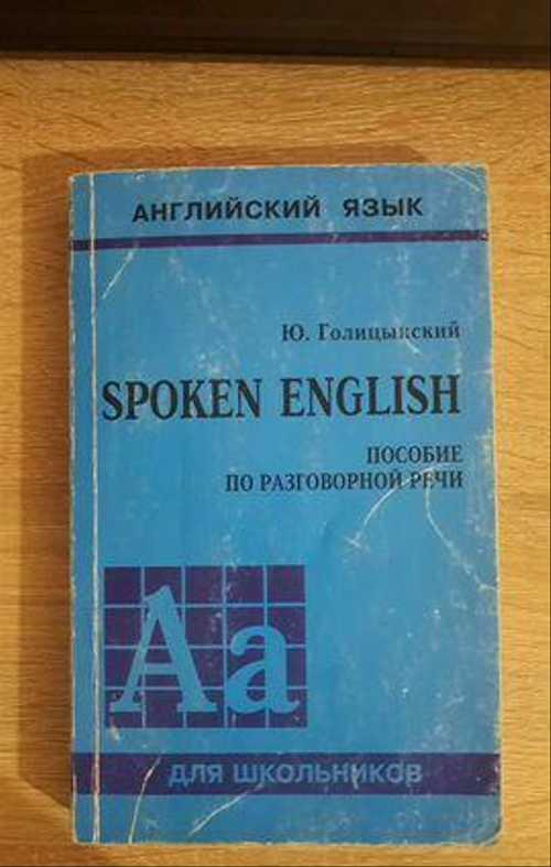 Голицинский spoken english