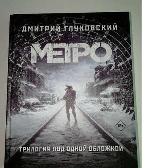 Продам книгу трилогию Метро