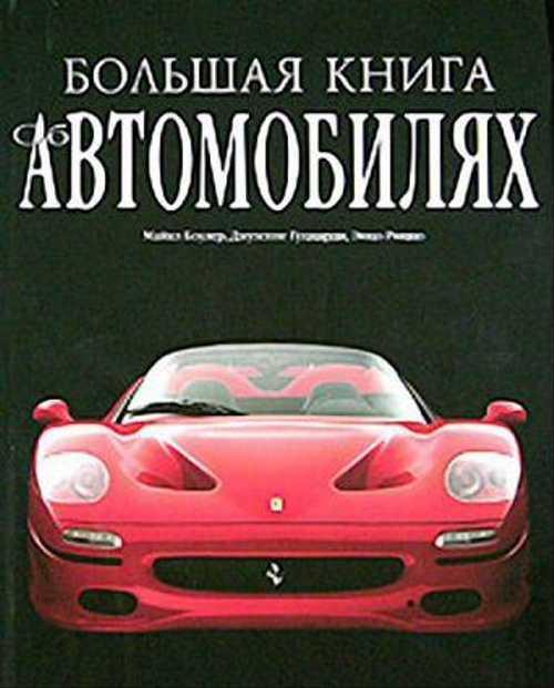 Большая книга об автомобилях, Майкл Боулер