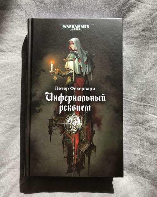Warhammer 40000 Инфернальный Реквием с авт. автора