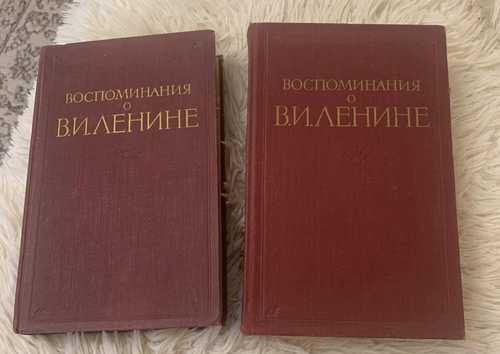 Воспоминания о В.И. Ленине в 2-ух томах