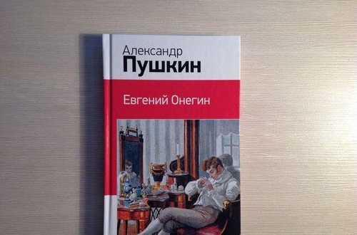 Евгений Онегин. Пушкин Александр Сергеевич